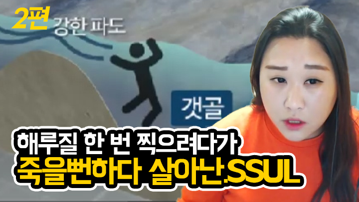 #2 해루질 찍으려다 죽을뻔한 SSUL! | 칭싸 - VOD | 바나나TV